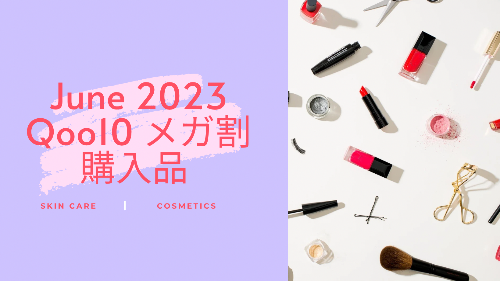 【Qoo10メガ割】2023年6月購入品をつらつらと載せる | くら日帳